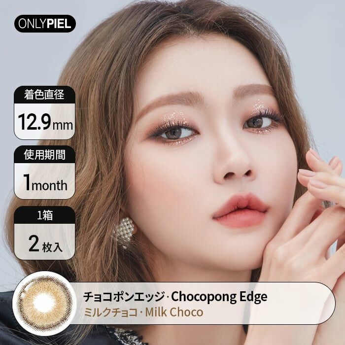 Lenstown ChocoPong Edge MilkChoco - 月con (2P)