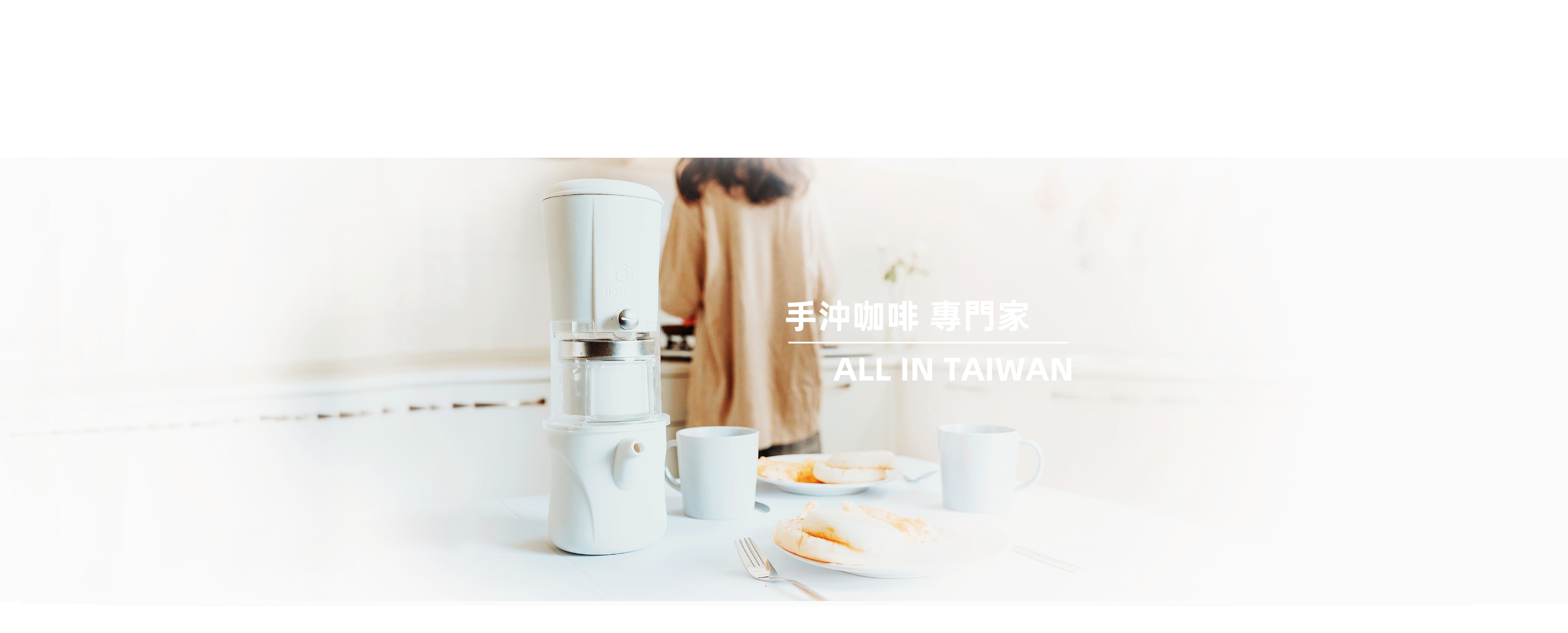 HOFFE COFFEE 輕鬆享受一杯好咖啡