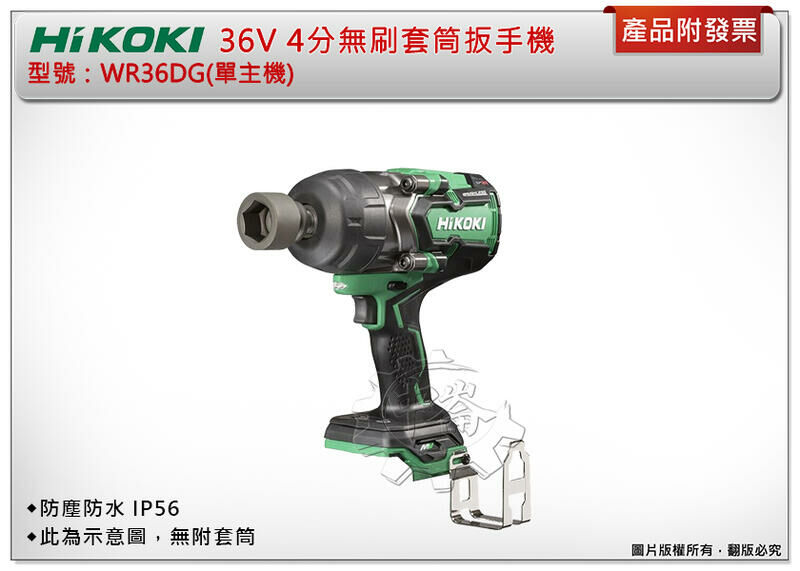 ＊中崙五金【附發票】HIKOKI 日立 36V 4分無刷套筒扳手機 WR36DG (單主機 / 雙2.5A套裝