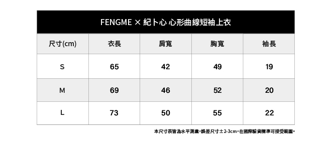 FENGME x 紀卜心 心形曲線短袖 - 白