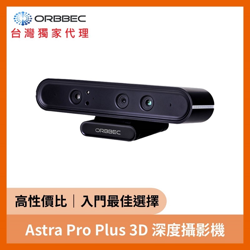 Astra Pro Plus 3D 深度攝影機