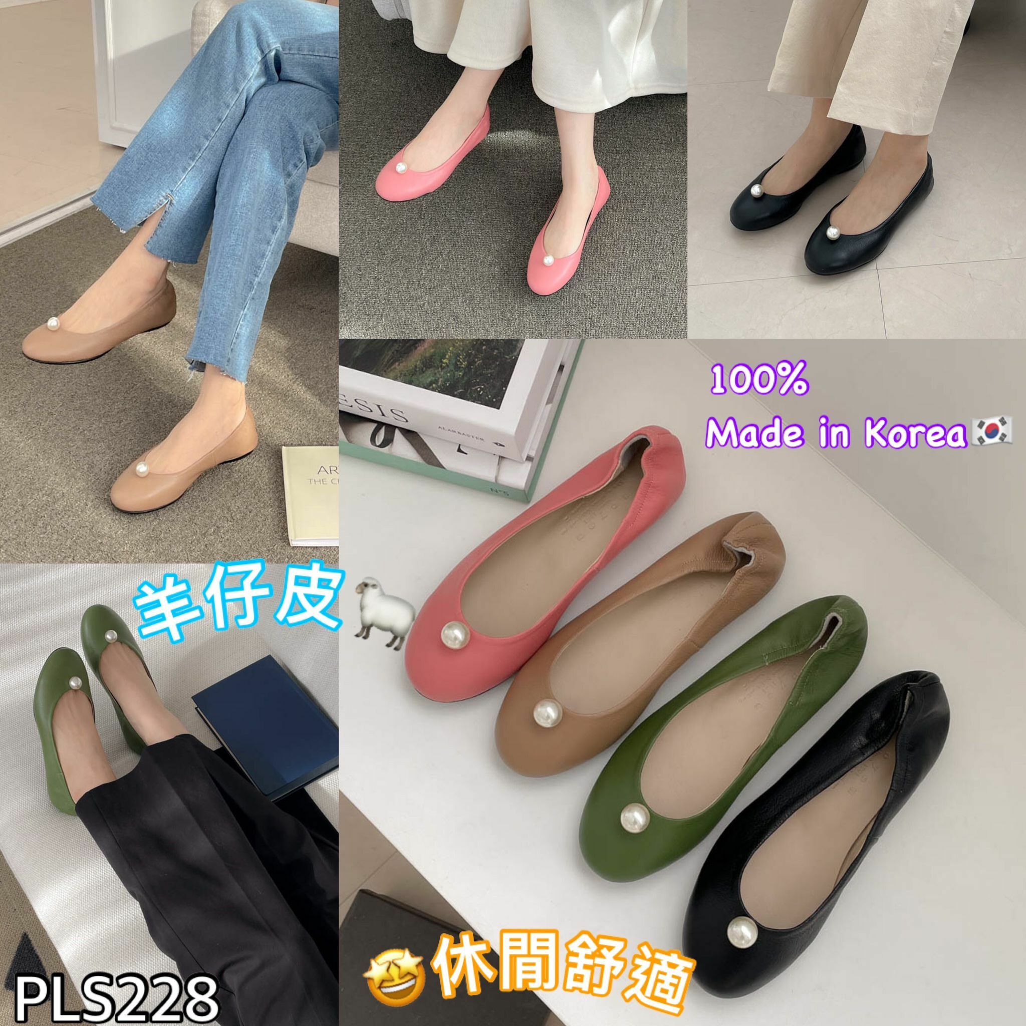 PLS228 羊仔皮淨色拼珍珠平底鞋$329 #230-250 #黑 #啡 #綠 #粉