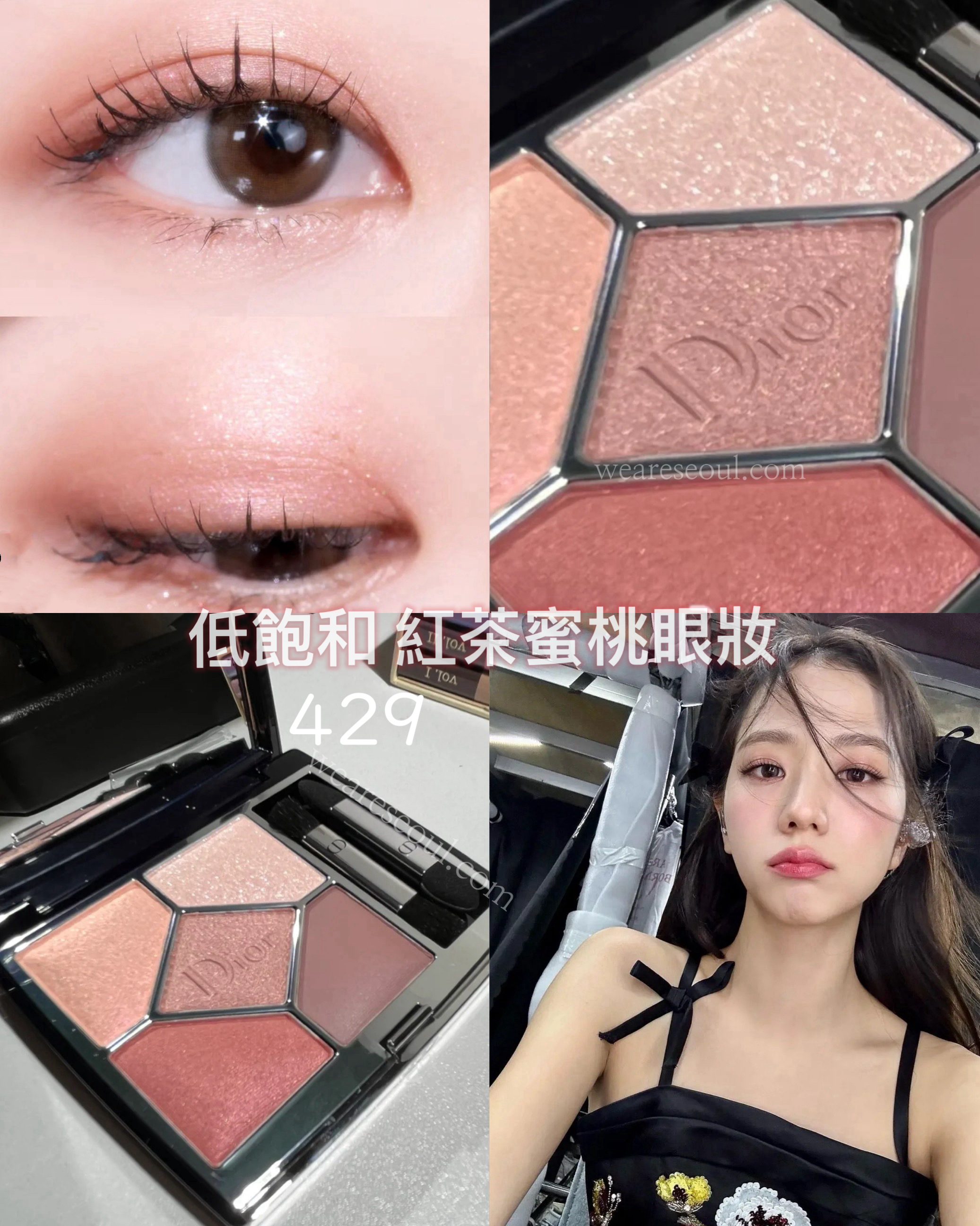 Dior 五色眼影429 Toile de jouy ♥紅茶蜜桃眼妝 weareseoul.com