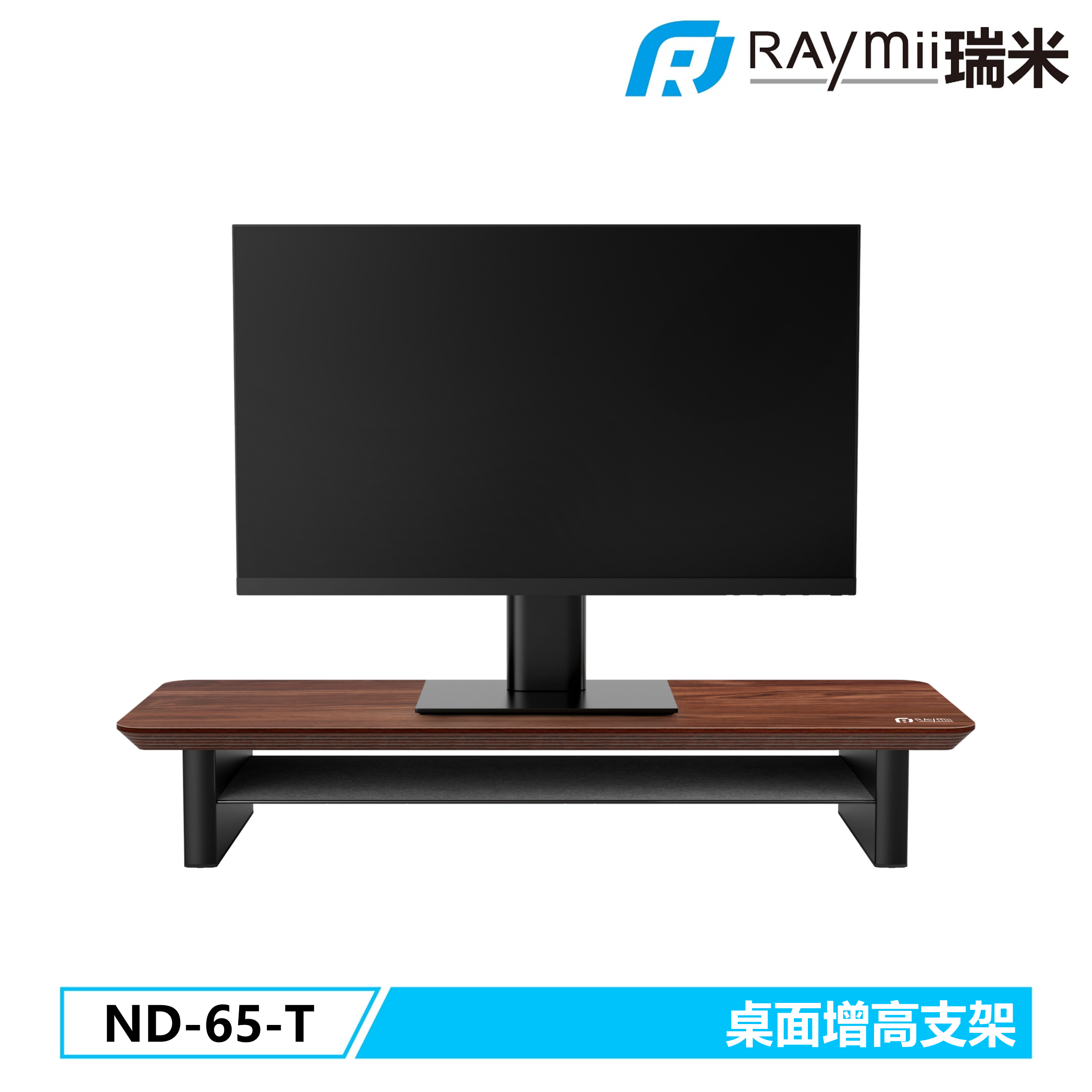 瑞米 Raymii ND-65-T 桌上型多功能電腦螢幕桌架 螢幕架