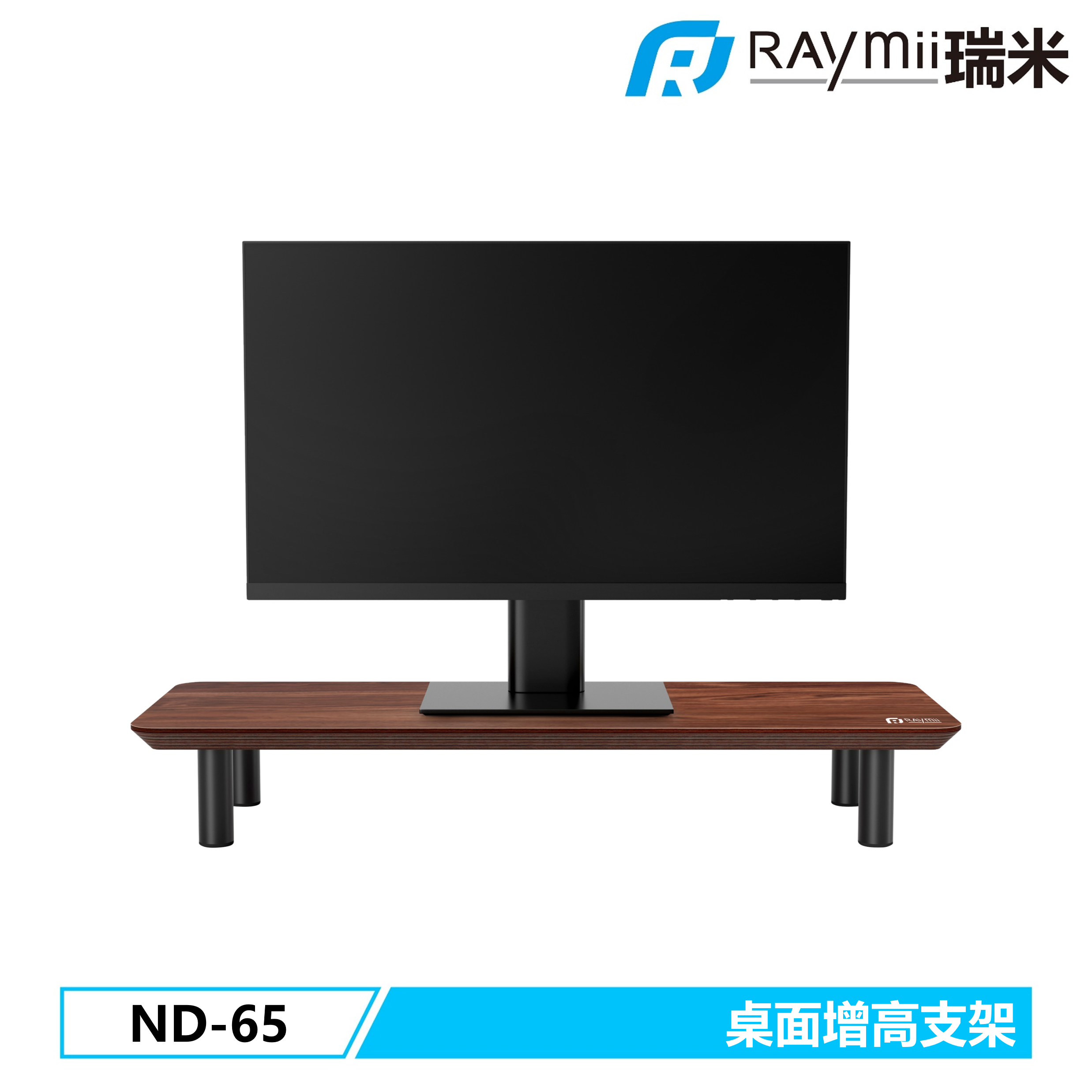 瑞米 Raymii ND-65 桌上型多功能電腦螢幕桌架 螢幕架