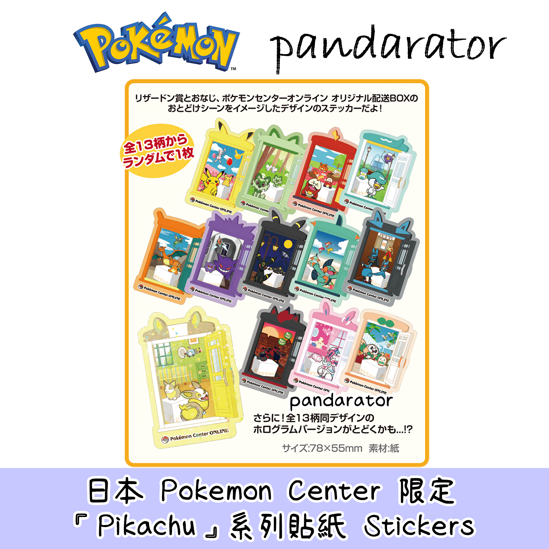 Pokemon Center 限定貼紙 (ピカチュウ系列)
