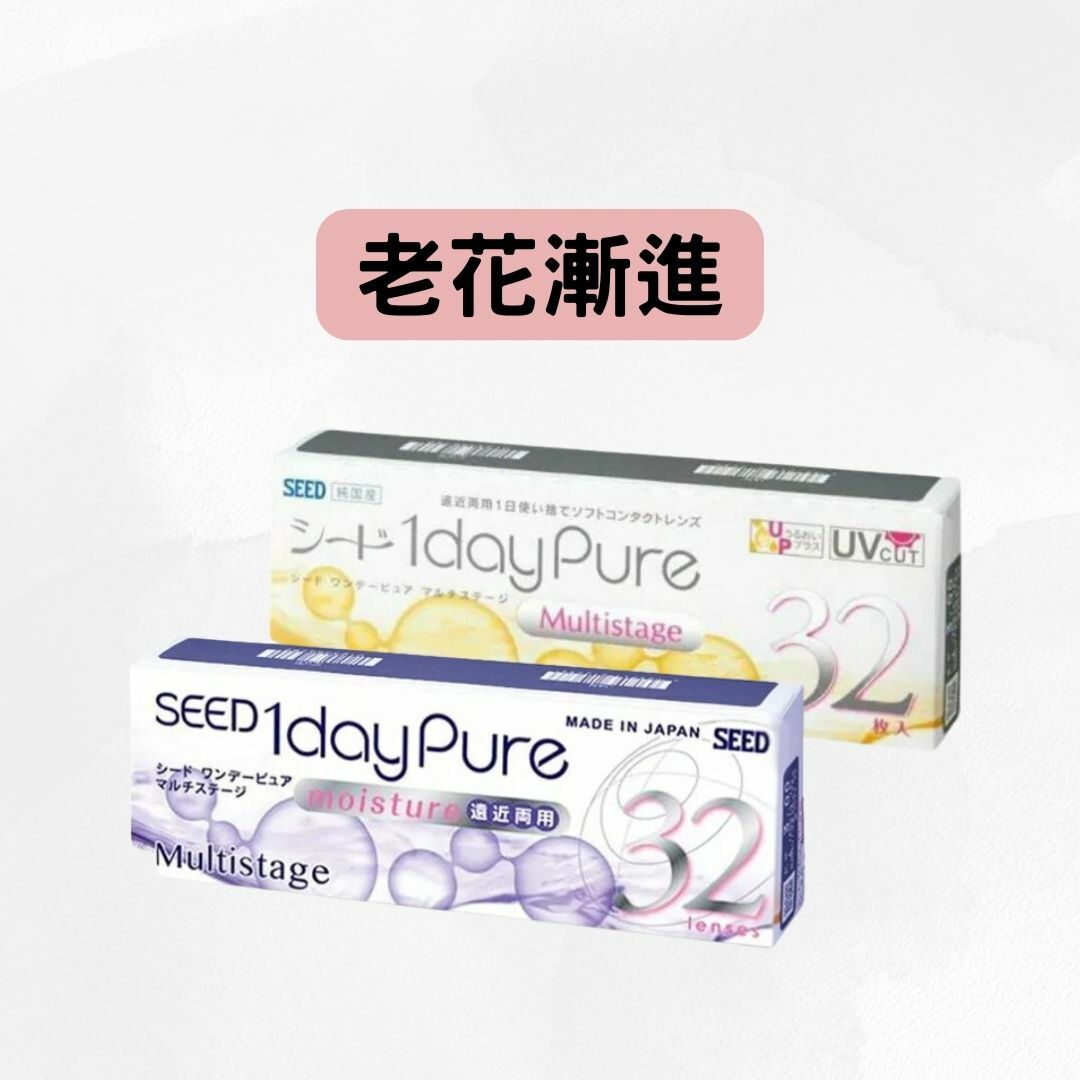 Seed 1 Day Pure Multistage ｜每日即棄漸進 多焦點 老花隱形眼鏡