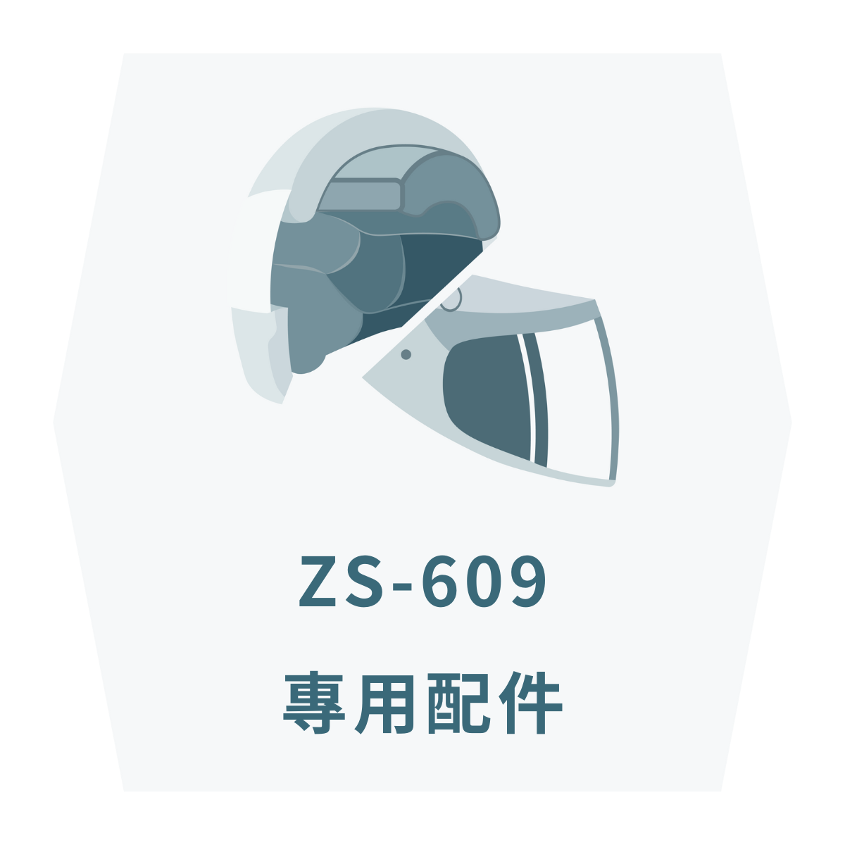 【ZEUS】Z609 專用配件