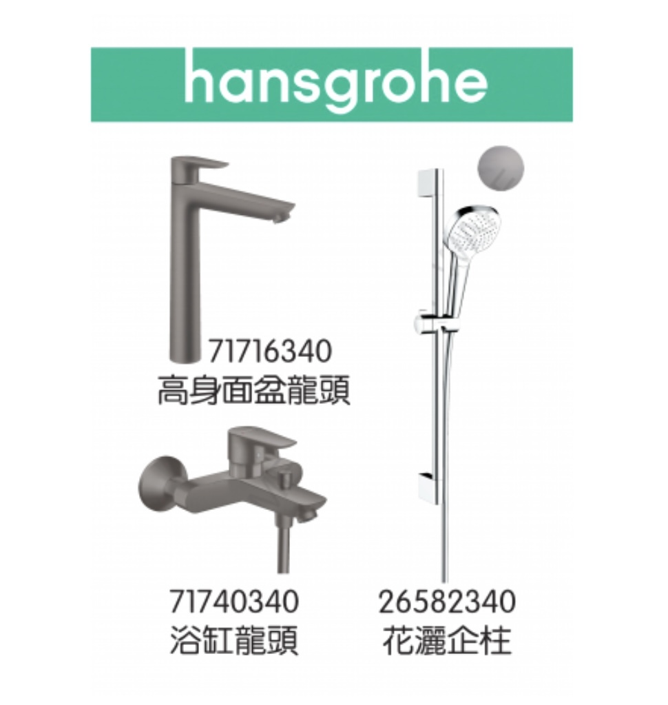 Hansgrohe TailsE 黑鋼色龍頭3件套裝 (71716340+71740340+26582340)