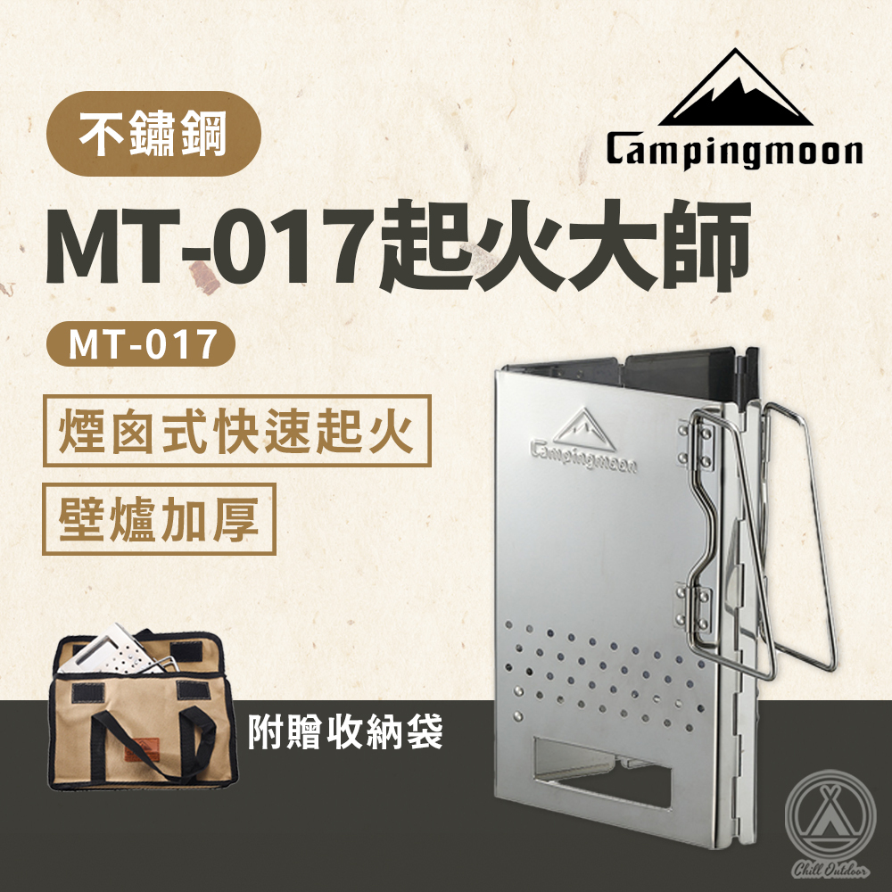 柯曼Campingmoon 起火師系列－MT17/18/19