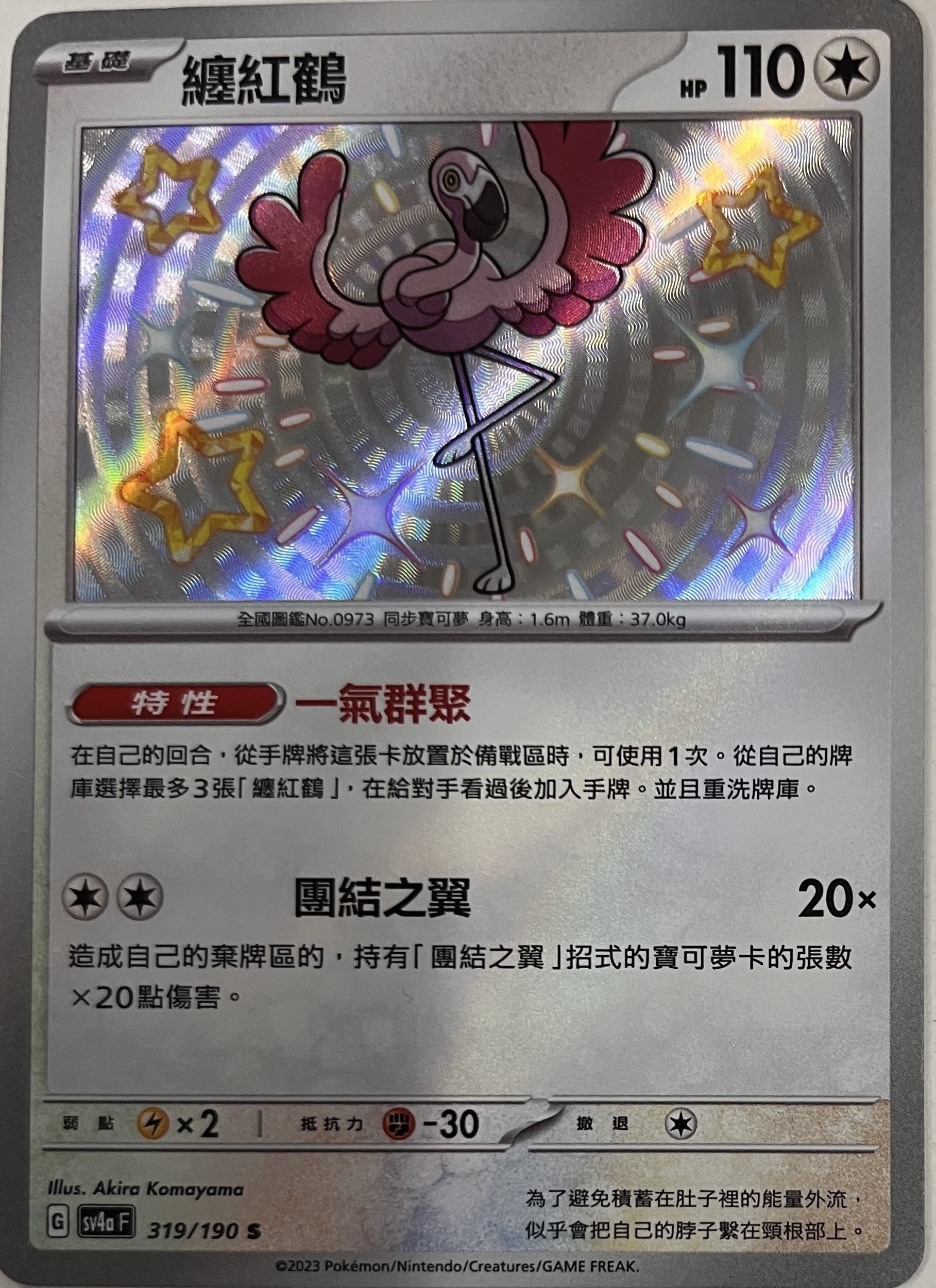 SV4a 319/190 纏紅鶴