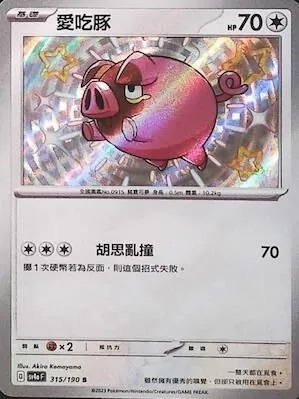 SV4a 315/190 愛吃豚