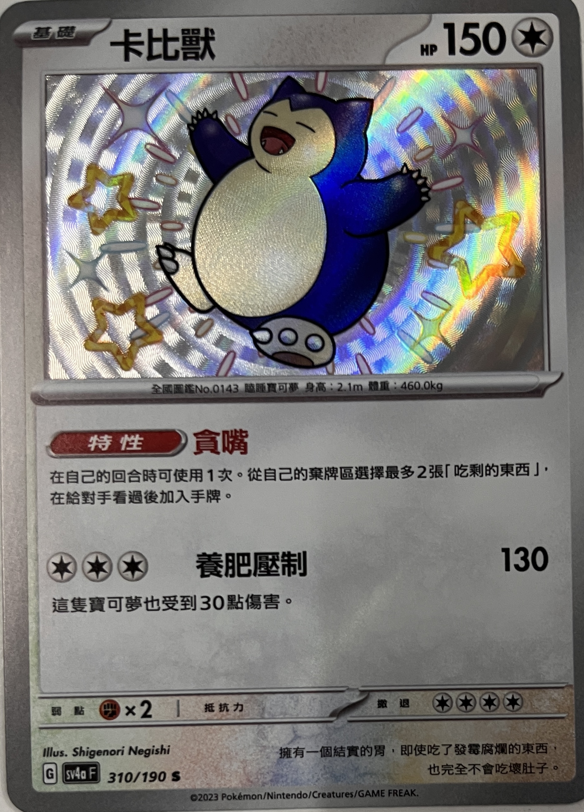 SV4a 310/190 卡比獸