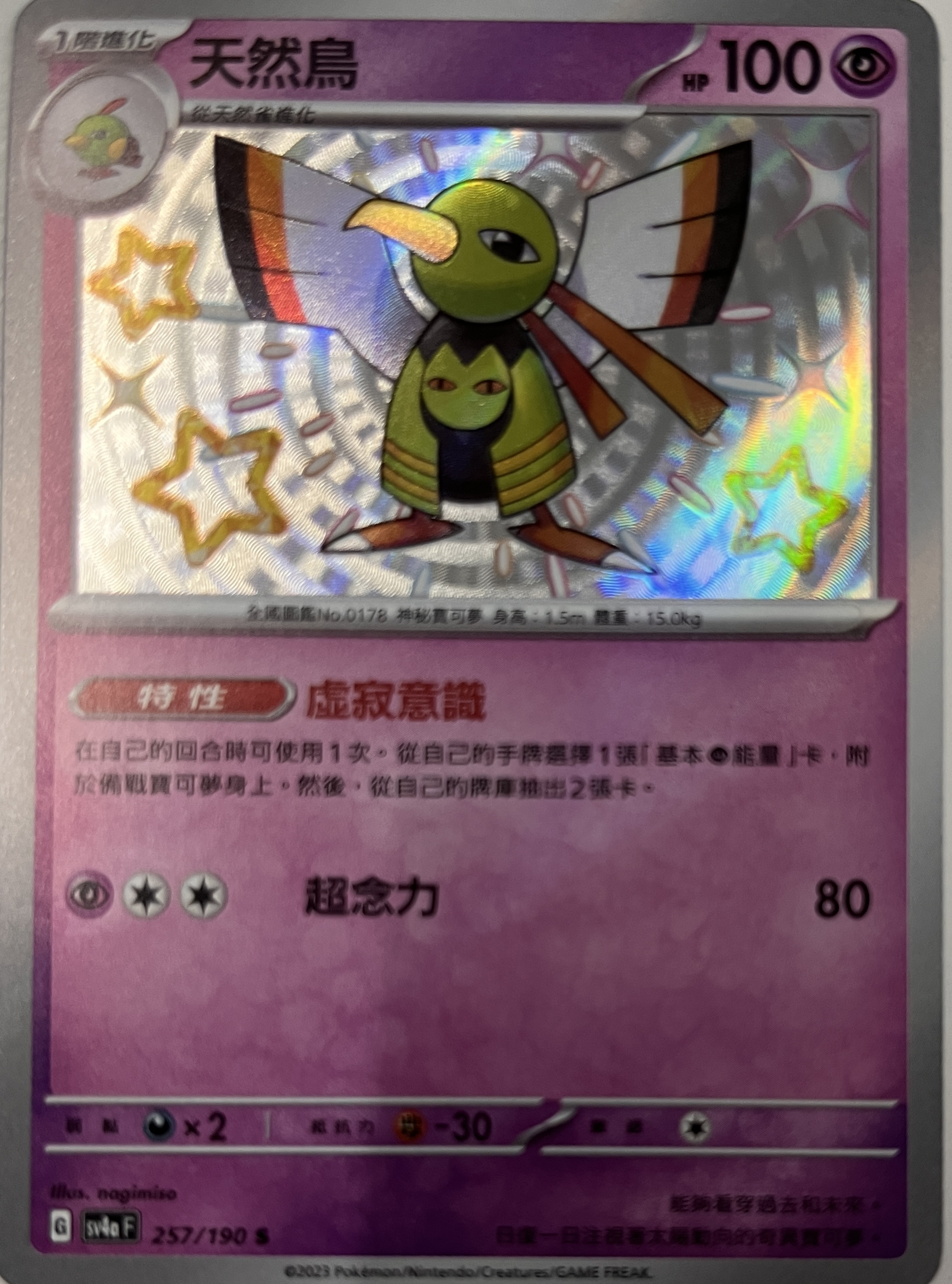 SV4a 257/190 天然鳥