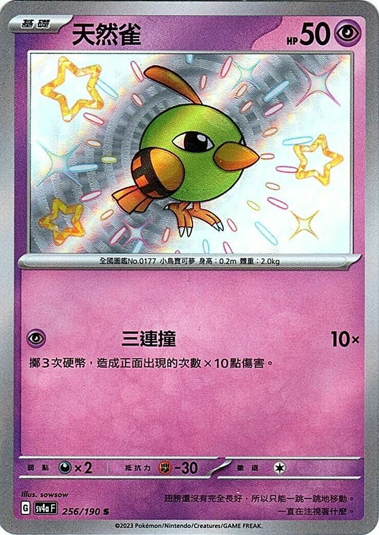 SV4a 256/190 天然雀