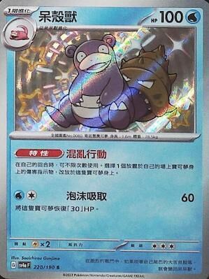 SV4a 220/190 呆殼獸