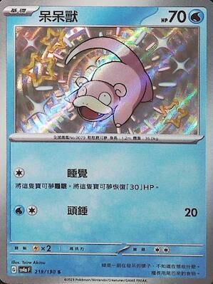 SV4a 219/190 呆呆獸