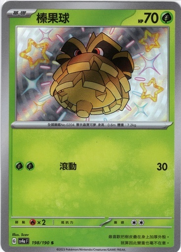 SV4a 198/190 榛果球