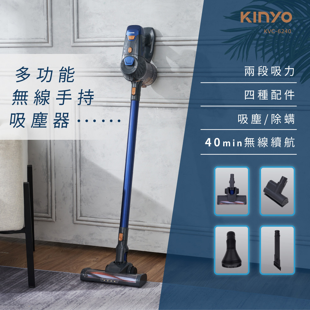 【KINYO】 多功能無線手持吸塵器 (KVC-6240)