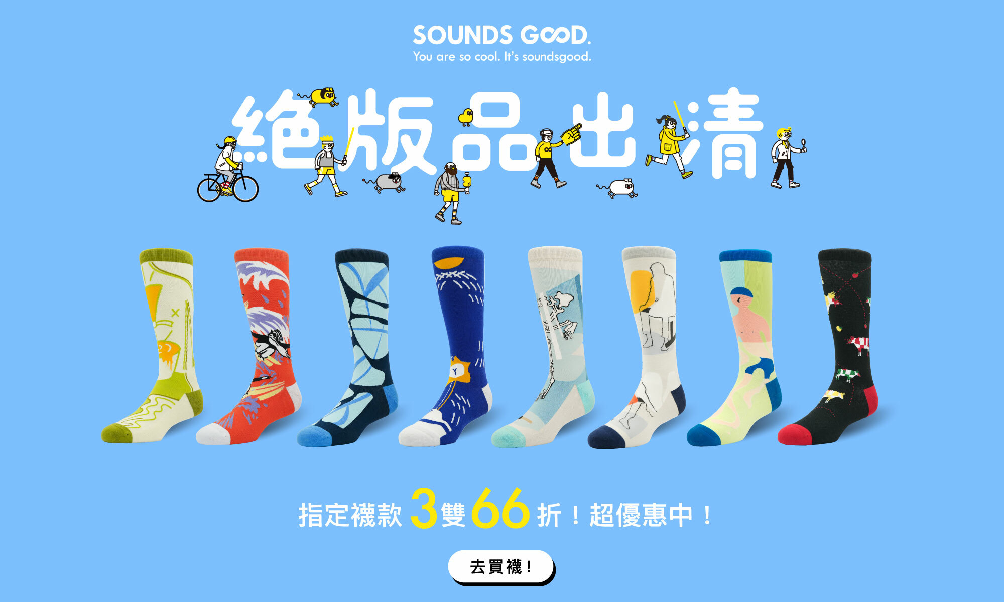 絕版品出清｜SOUNDSGOOD｜讓襪子當主角｜台灣設計。台灣工藝