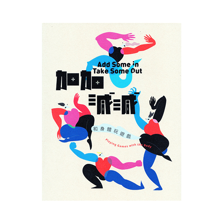 加加減減: 和身體玩遊戲