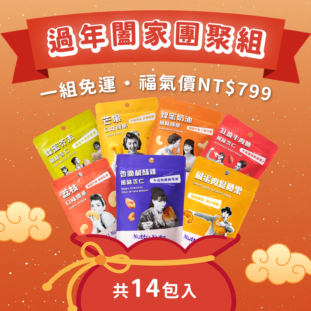 免運限定-新春限定🧧- 過年闔家團聚組（14入)附小提袋-Nutty Nuts 鬧滋鬧滋