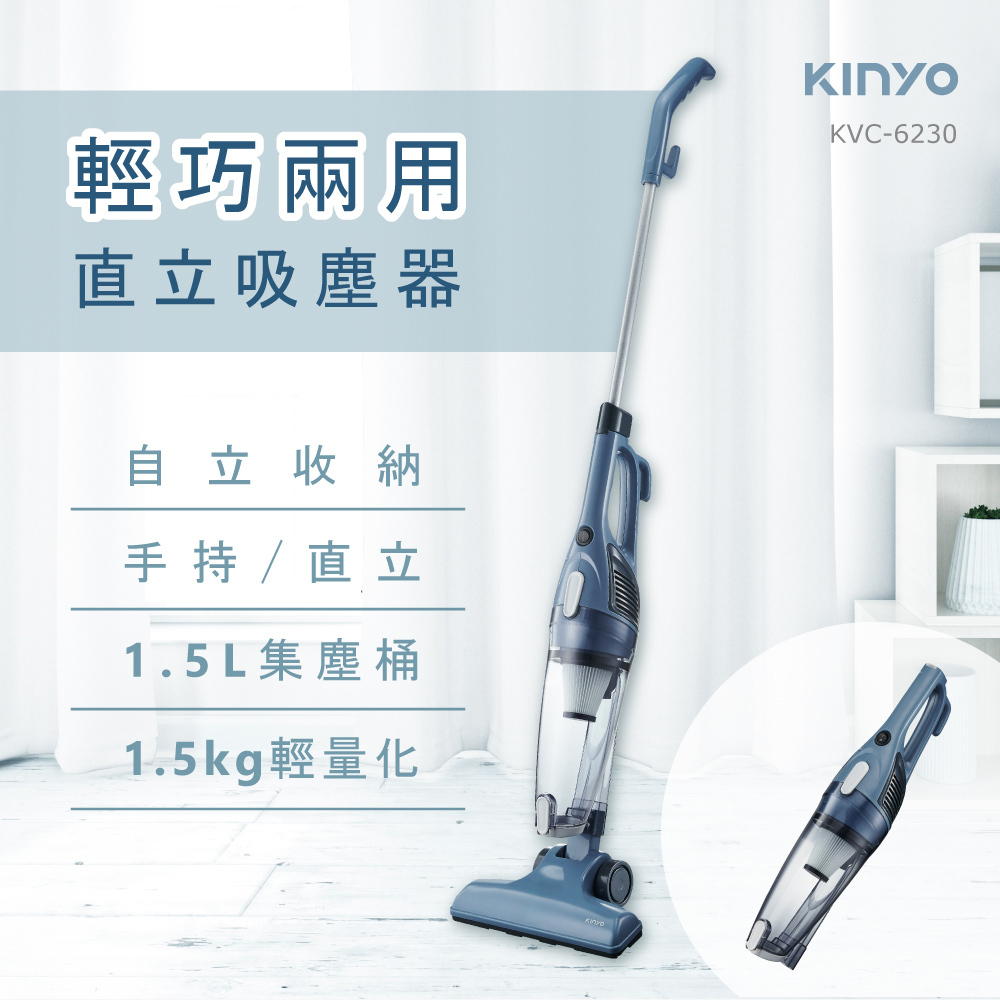 【KINYO】輕巧兩用直立吸塵器 (KVC-6230)