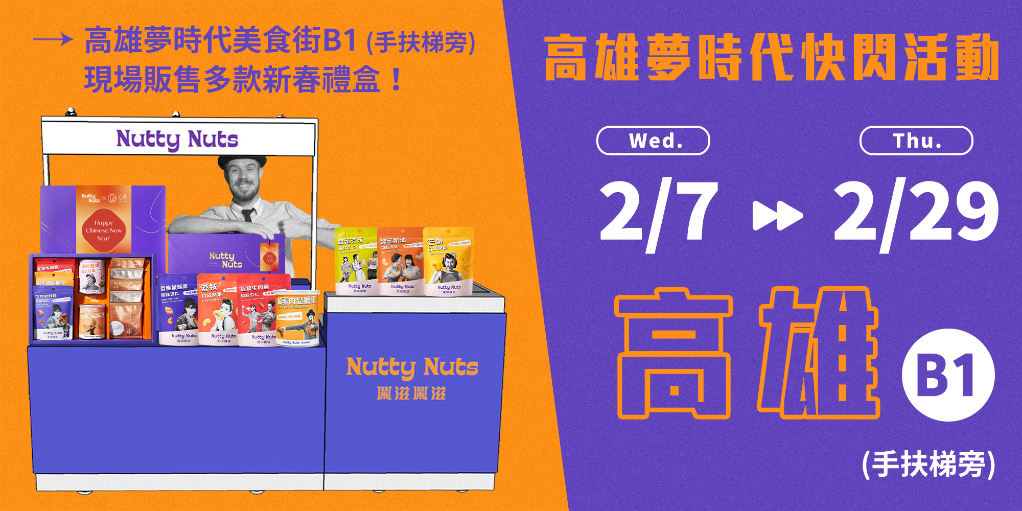 Nutty Nuts 鬧滋鬧滋-門市通路