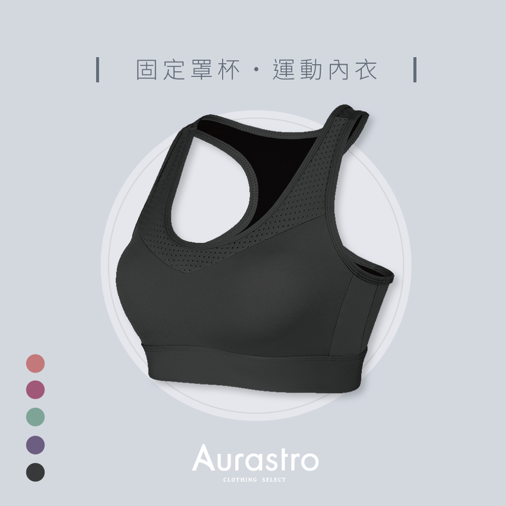 固定杯運動內衣 網布款｜Aurastro艾樂斯特