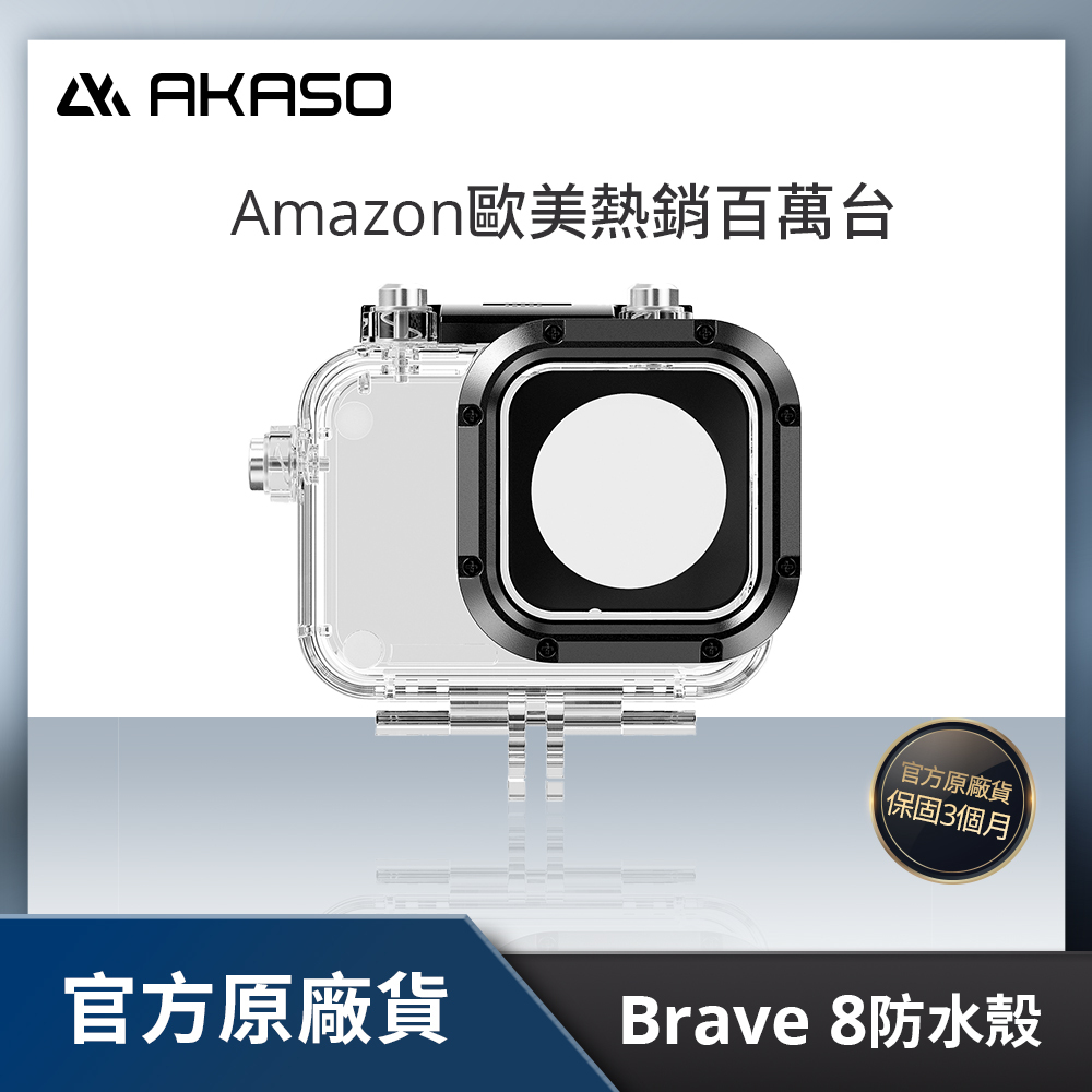 【AKASO】Brave 8 運動攝影機/相機潛水保護防水殼 | 運動攝影機入門首選