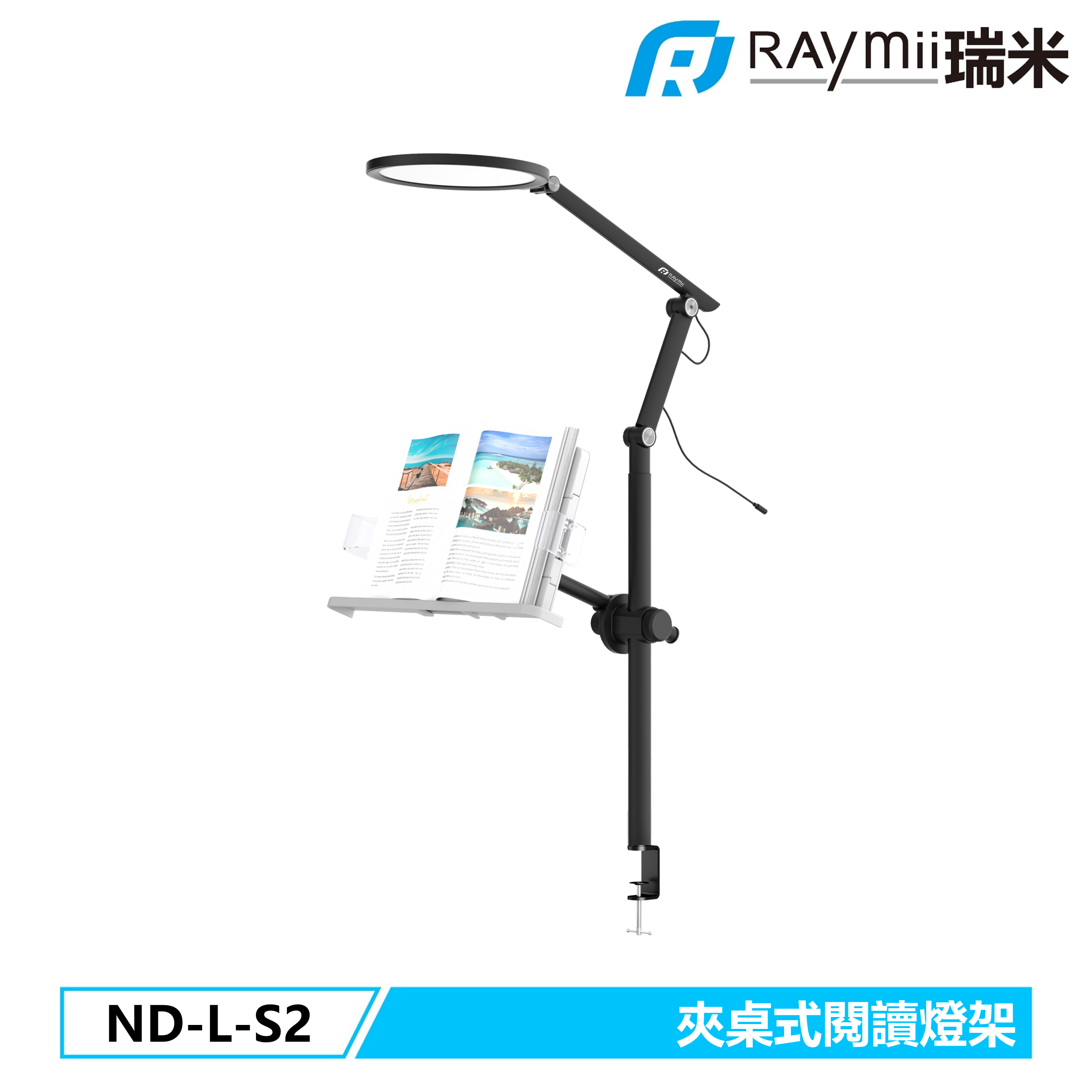 瑞米 Raymii ND-L-S2 夾桌式鋁合金LED閱讀燈架 閱讀架 書架