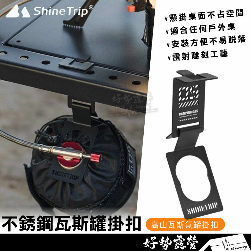 ShineTrip 不銹鋼瓦斯罐掛扣