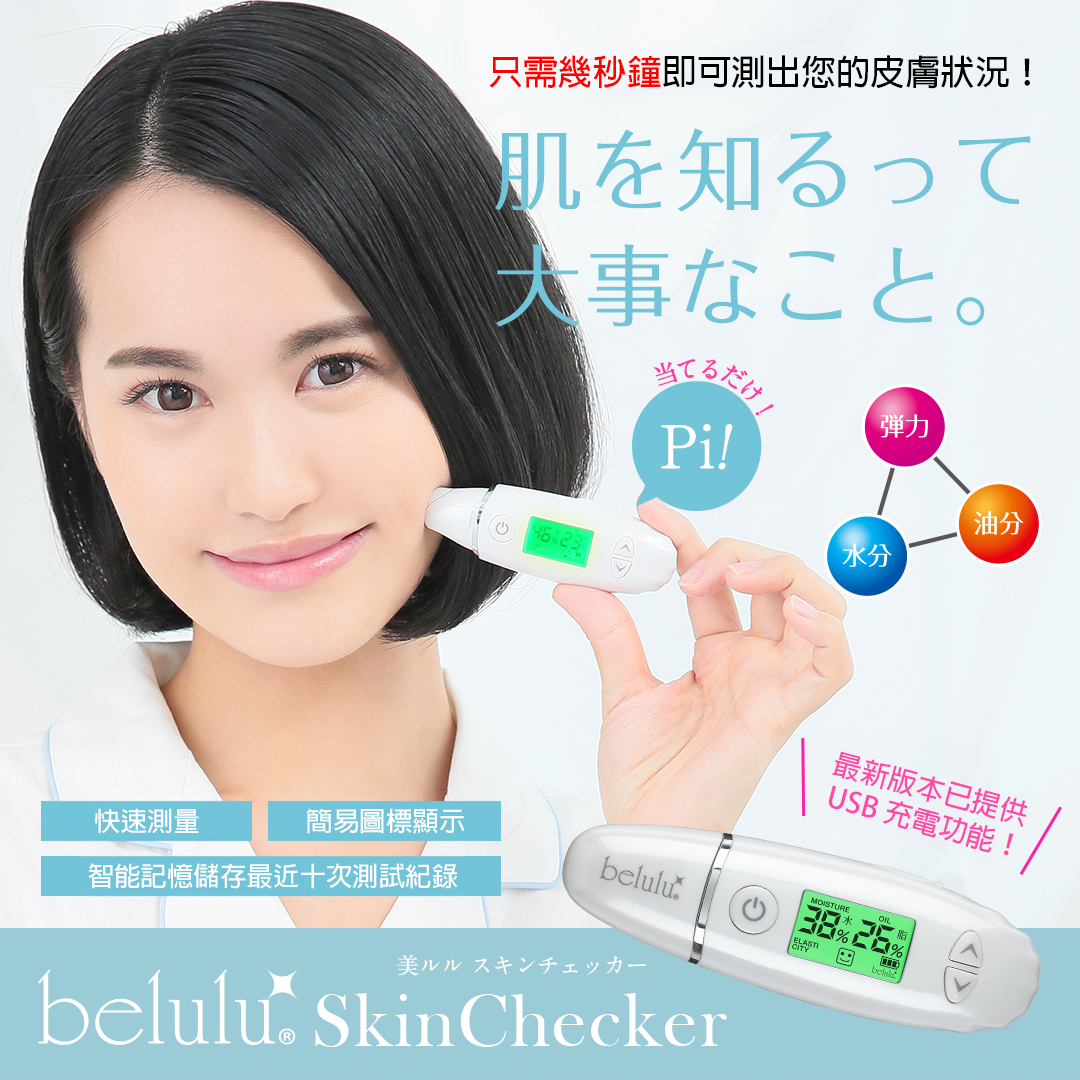 belulu NEW Skin Checker 便擕測膚儀｜生活百貨｜MAY I KEEP YOUNG
