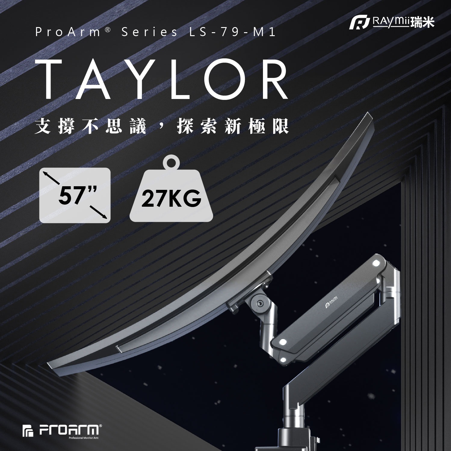 TAYLOR系列 27KG 57吋 Raymii LS-79-M1 鋁合金 氣壓式螢幕支架 USB3.0 TY