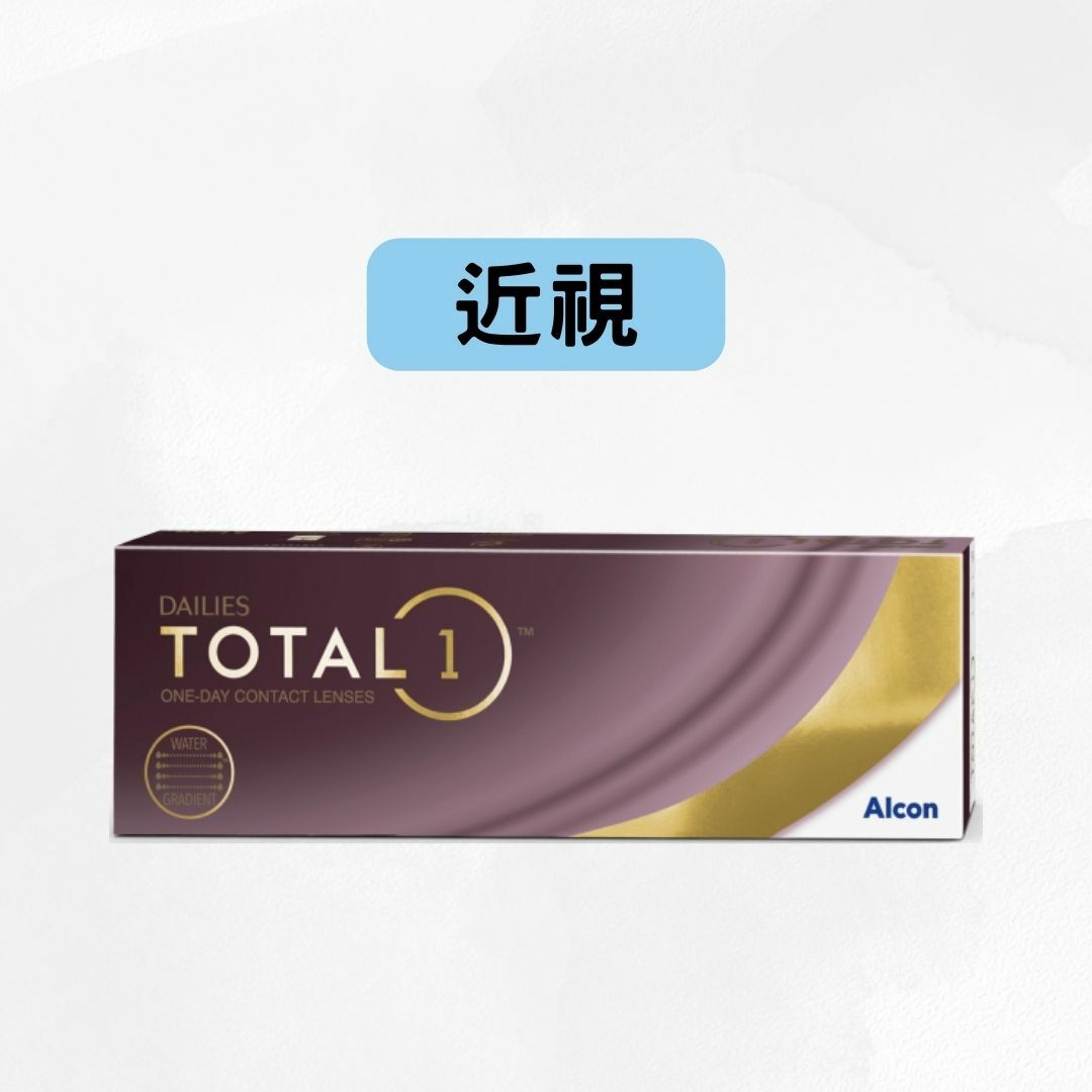 ALCON – DAILIES TOTAL 1 水凝．層遞（近視）｜每日即棄隱形眼鏡
