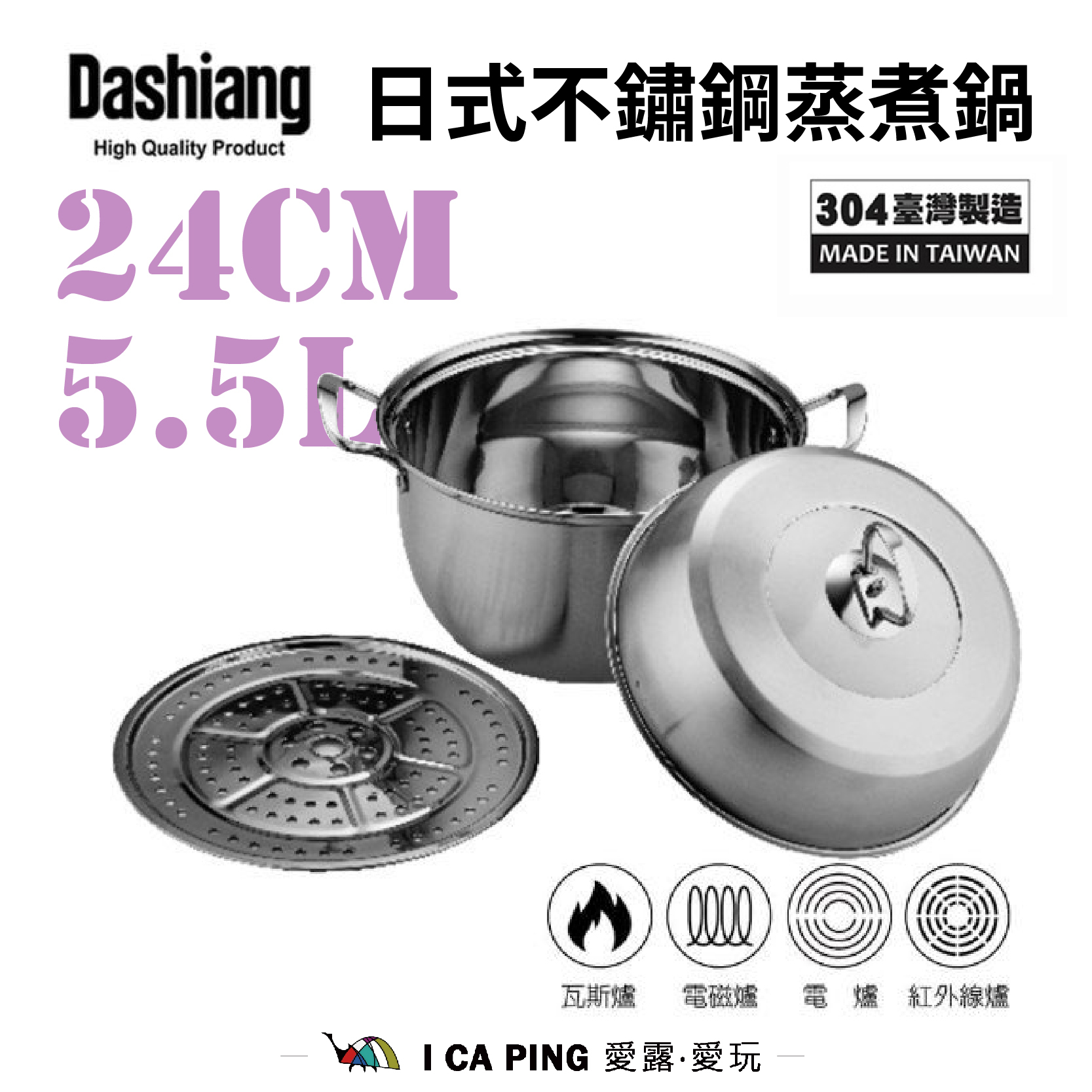 【Dashiang】日式不鏽鋼蒸煮鍋 24cm 5.5L DS-B93-24