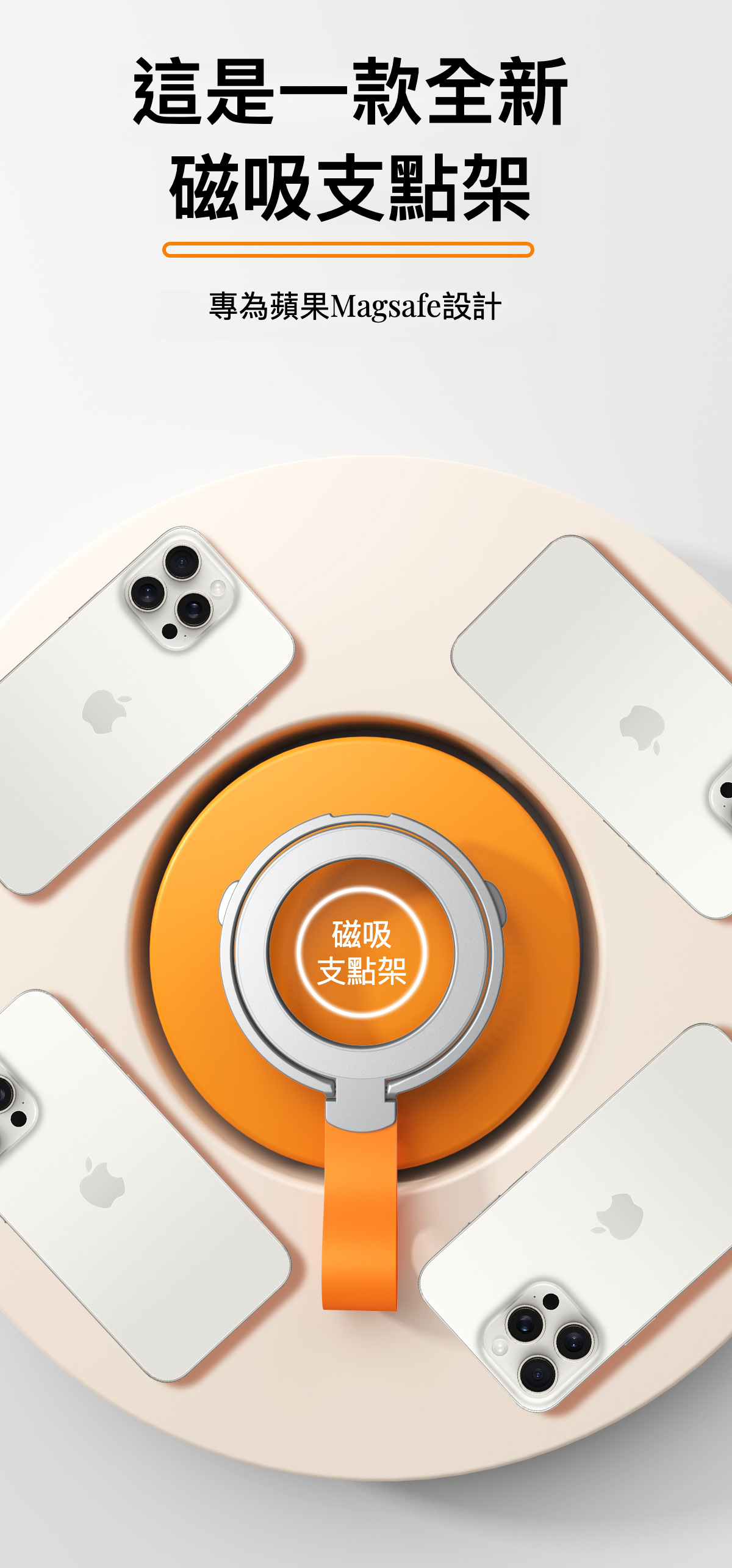 全新MagSafe 支架：開啟您的iPhone全新使用方式