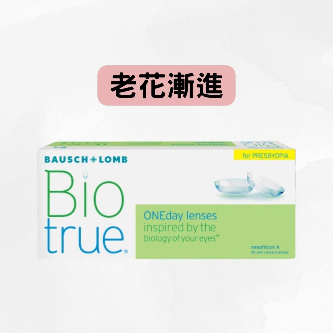 博士倫 Biotrue For Presbyopia 1 Day 全舒適漸進隱形眼鏡｜每日即棄 多焦點／漸進／