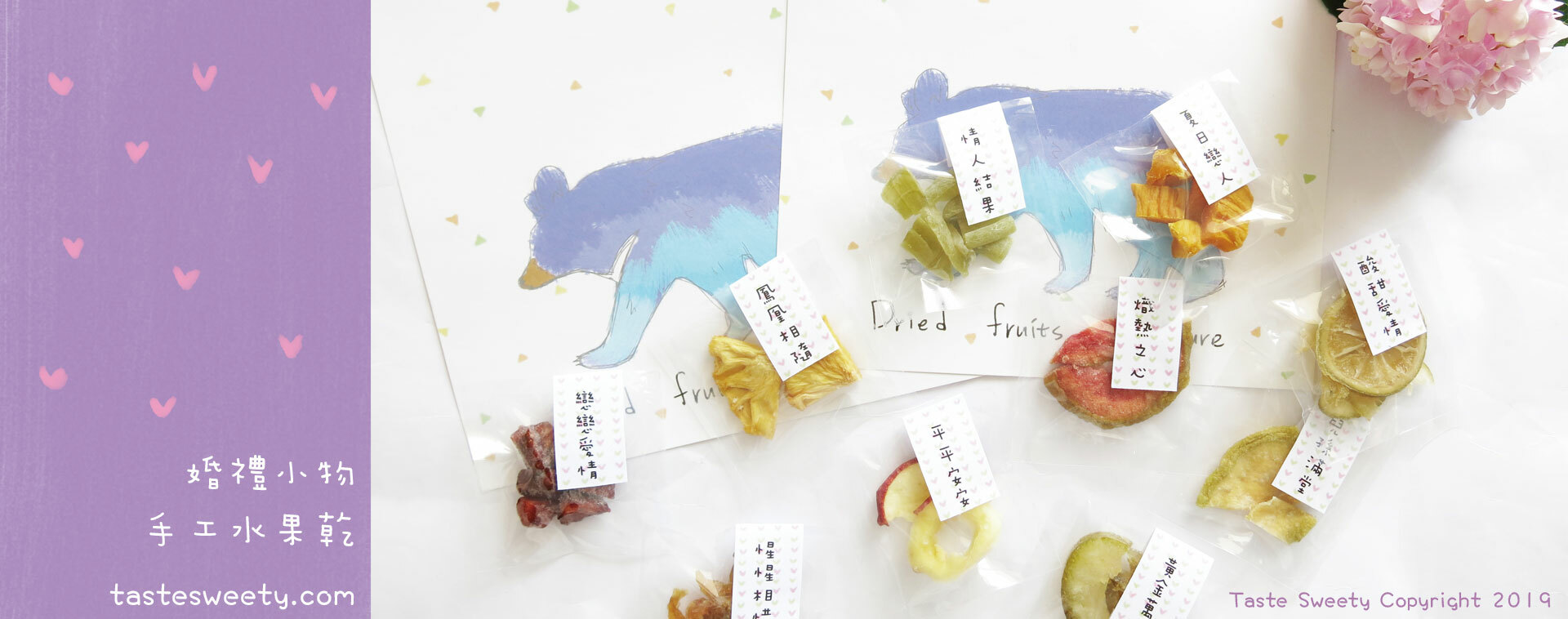 【幸福果舖 Taste Sweety】婚禮．抓週．彌月禮．慶生