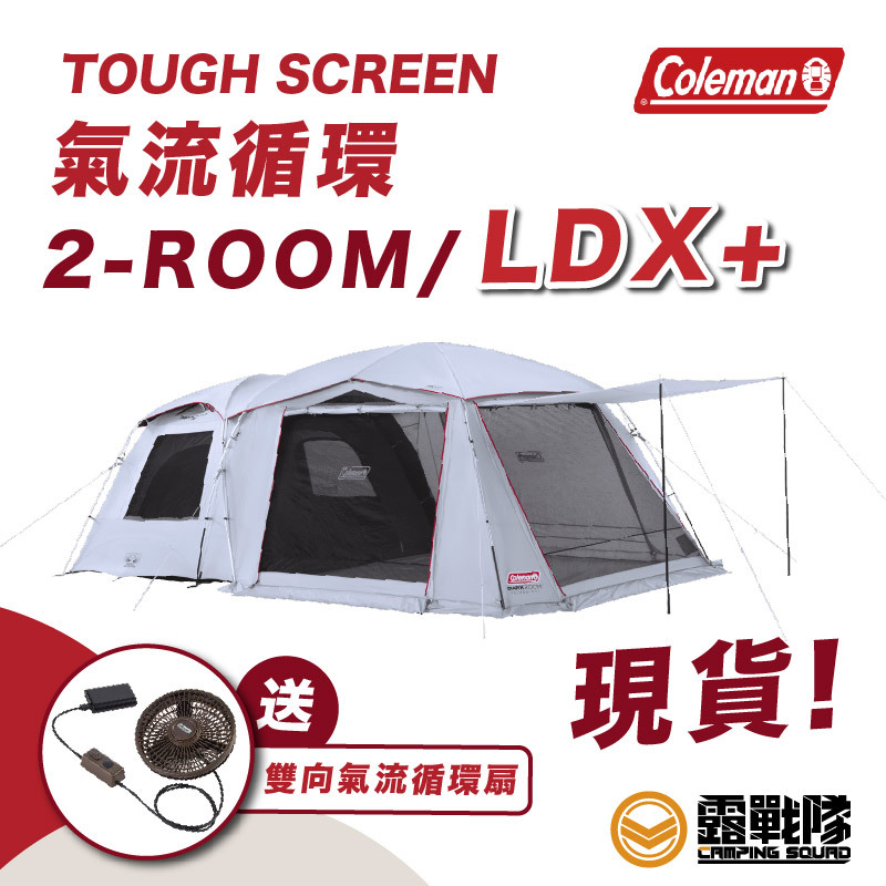 Coleman TOUGH SCREEN 2-ROOM LDX+ 贈送氣流循環扇 CM-39083 帳篷