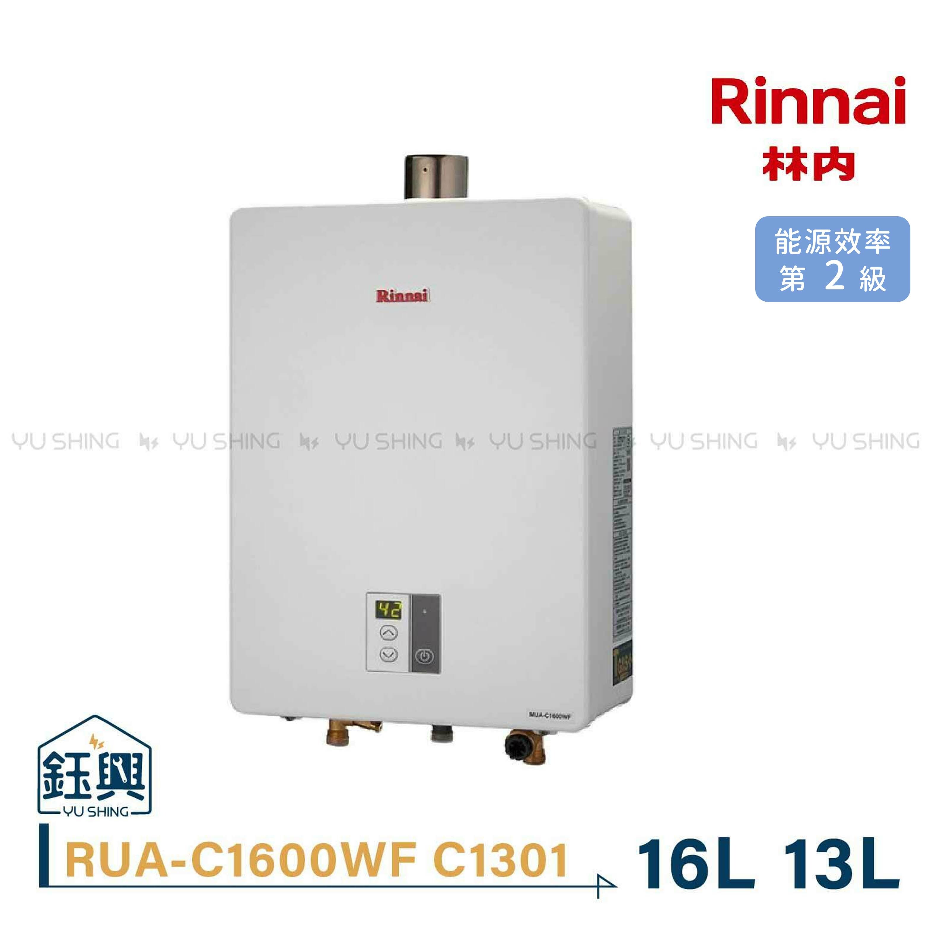 林內 16L 屋內型強制排氣熱水器 RUA-C1600WF