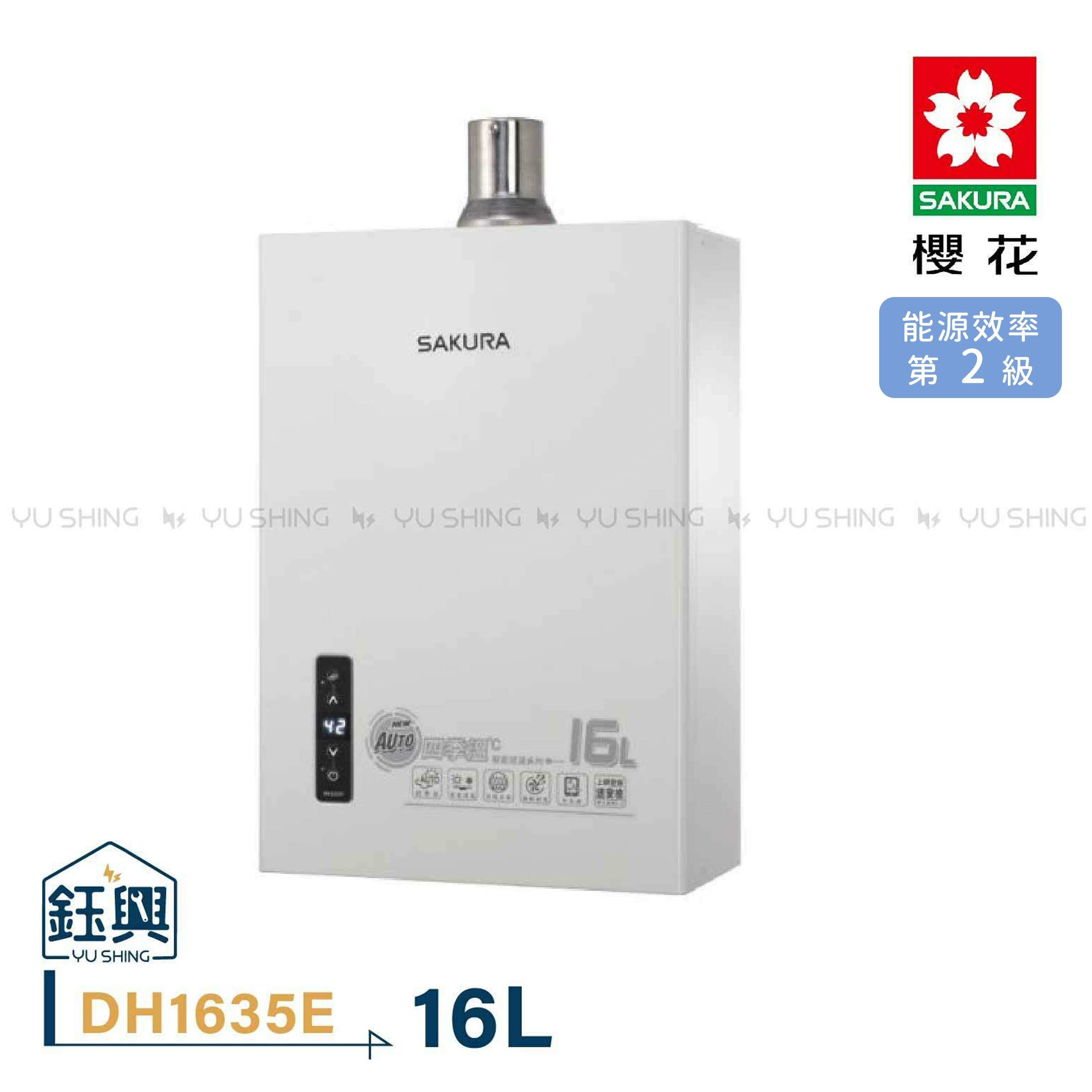 櫻花 16L智能恆溫熱水器 DH1635E