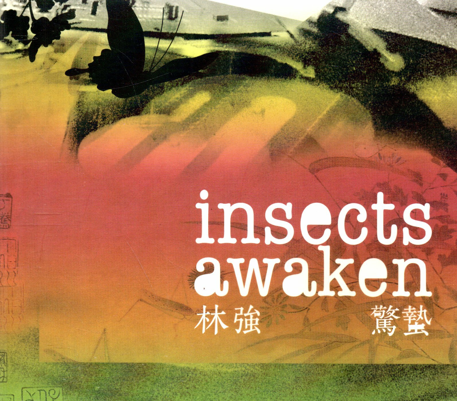 金卡價318 insects awaken 林強 驚螯 紙殼版 589900010001 再生工場02