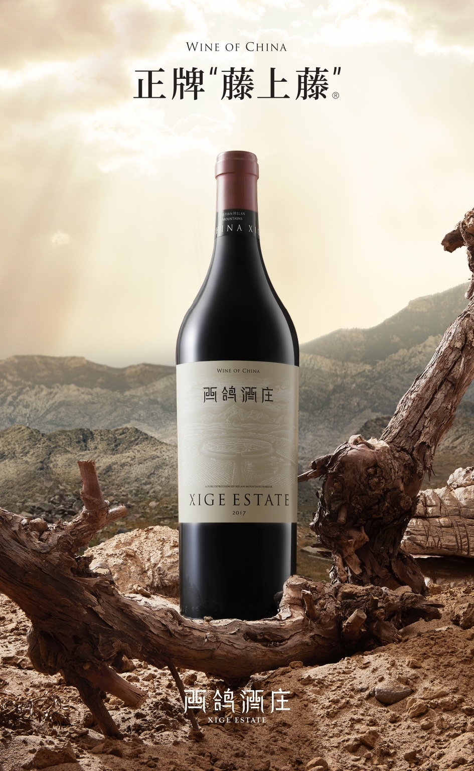 國之禮遇~ 西鴿酒莊 Xige Estate Wine of China