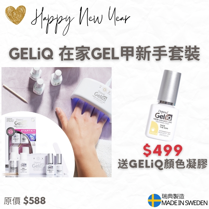 Gel iQ 30秒家用GEL甲機套裝 (1套7件）