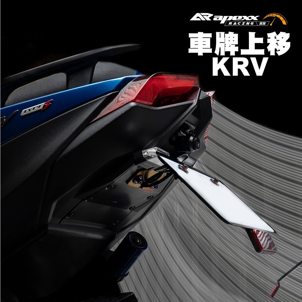 APEXX KRV專用 車牌上移