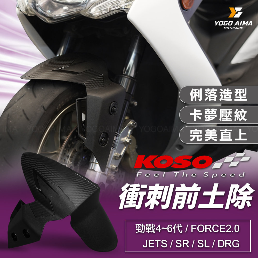KOSO 衝刺前土除/FORCE 2.0 /DRG/ JETSL/ 六代戰 前輪擋板