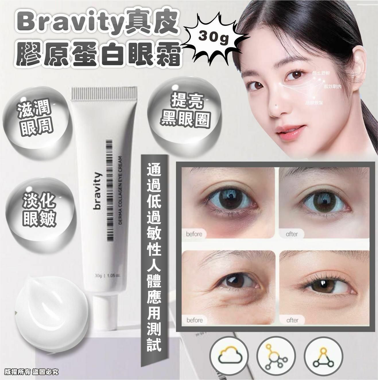 Bravity真皮膠原蛋白眼霜30g