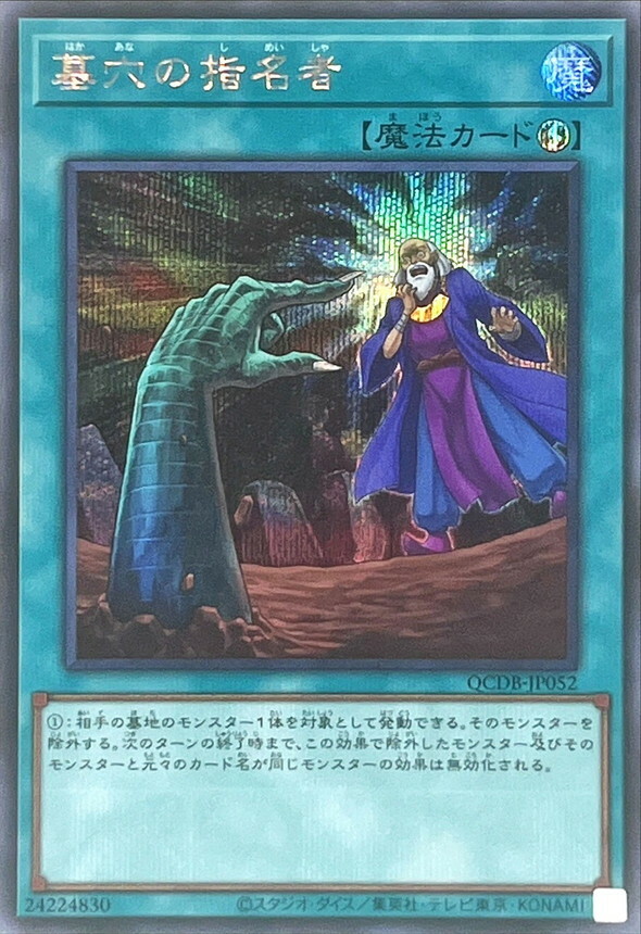 遊戲王 SR/SER 墓穴の指名者(墓穴的指名者) QCDB-JP052