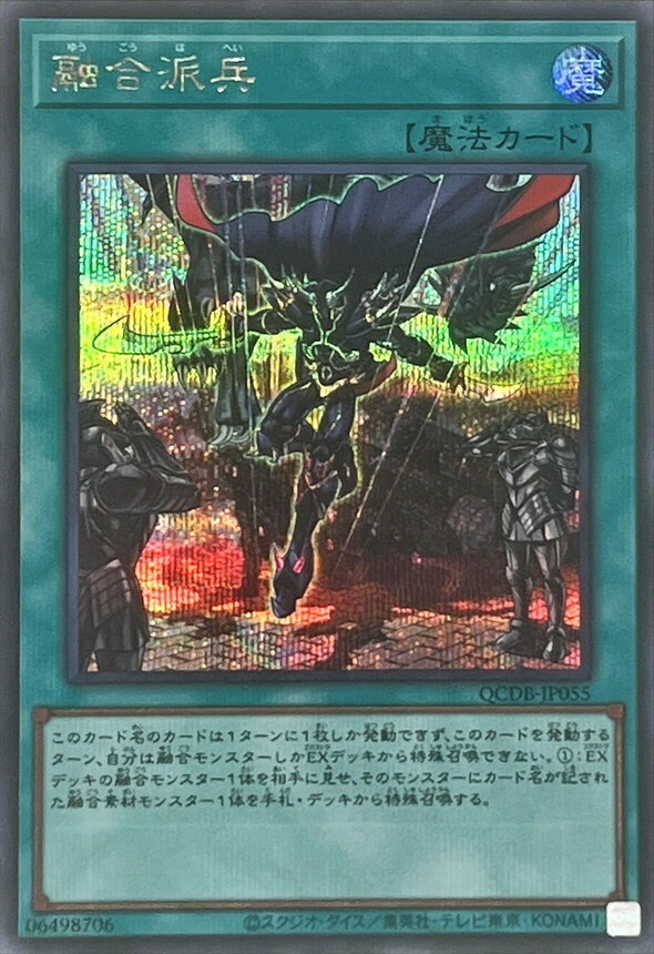 遊戲王 UR/SER 融合派兵 QCDB-JP055